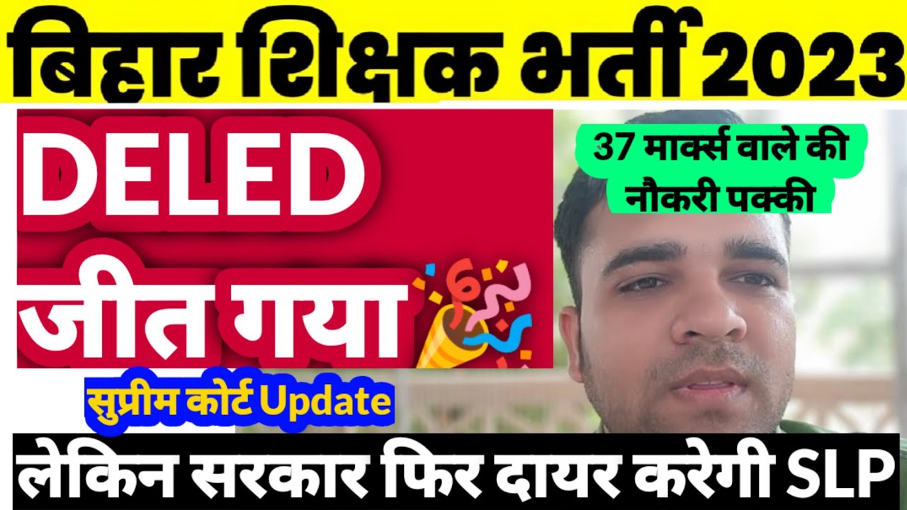 DELED जीत गया| BEd 😭| Bihar Shikshak Bharti Supreme Court Ka Faisla ...