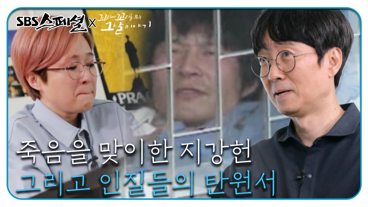 1988년 대한민국을 뒤흔든 ‘지강헌 사건’ (3/3)ㅣSBS 스페셜(SBS Special)ㅣSBS Story - YouTube