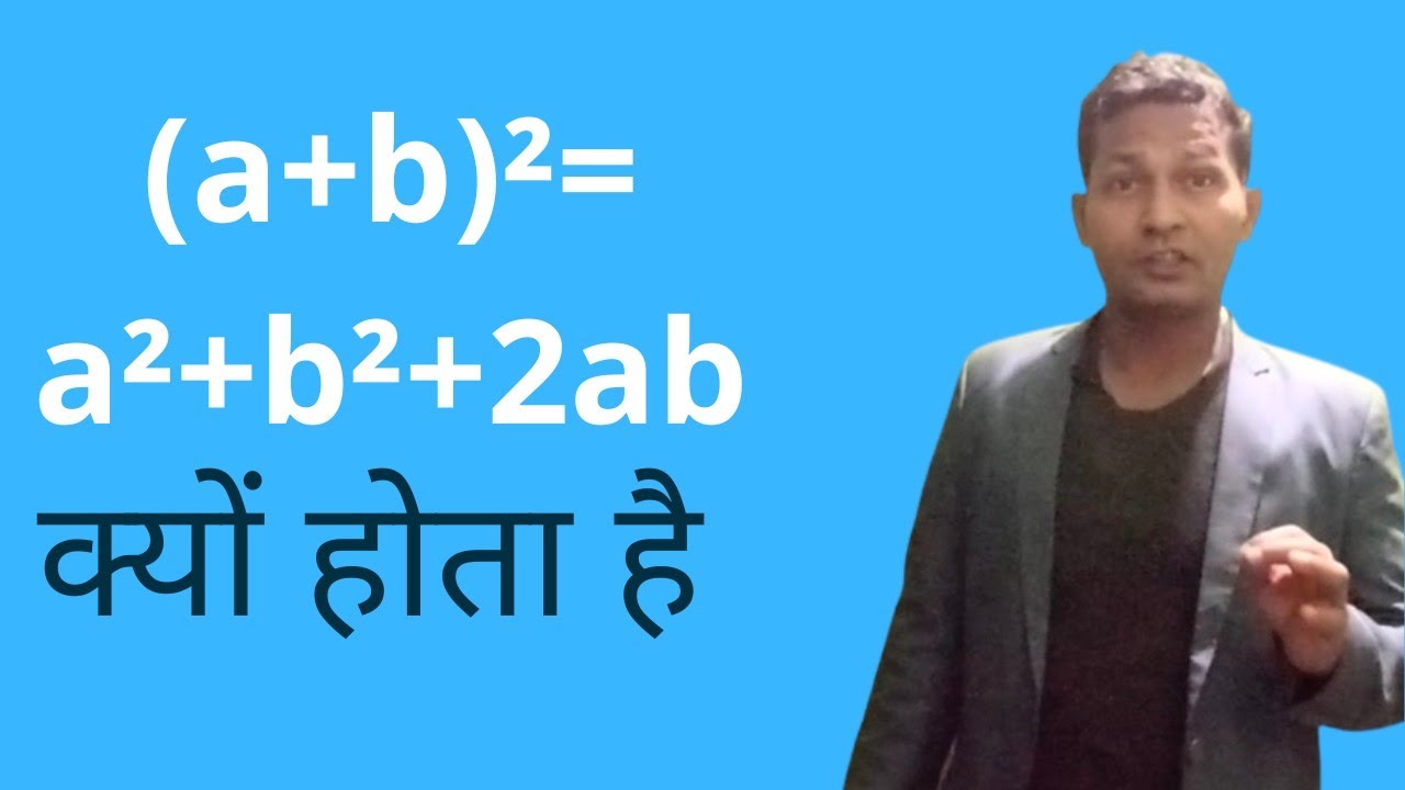 (a+b)² = a² + b² +2ab कियो होता है - YouTube