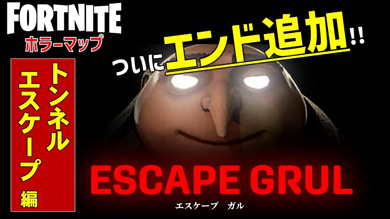 【フォートナイトホラー】人気脱出マップ『エスケープガル』の新エンド攻略！「トンネルエスケープ」が追加されたぞ！『ESCAPE GRUL ...