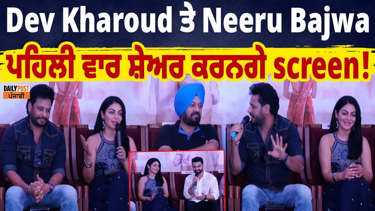 Dev Kharoud ਤੇ Neeru Bajwa ਪਹਿਲੀ ਵਾਰ ਸ਼ੇਅਰ ਕਰਨਗੇ screen - YouTube