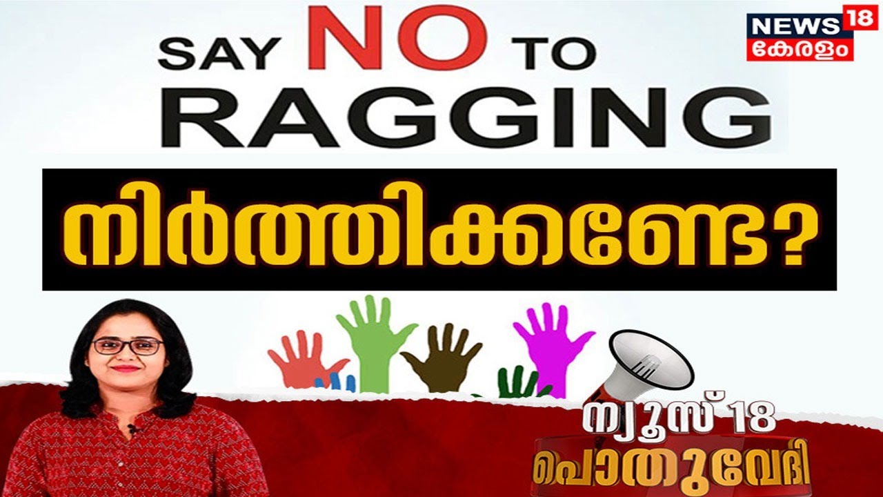 Pothuvedhi: റാഗിങ് നിർത്തിക്കണ്ടേ? | Say NO To Ragging | Uppala School ...