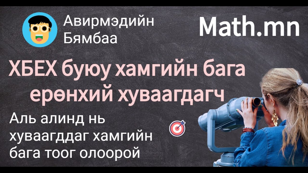 ХБЕХ буюу хамгийн бага ерөнхий хуваагдагч Youtube