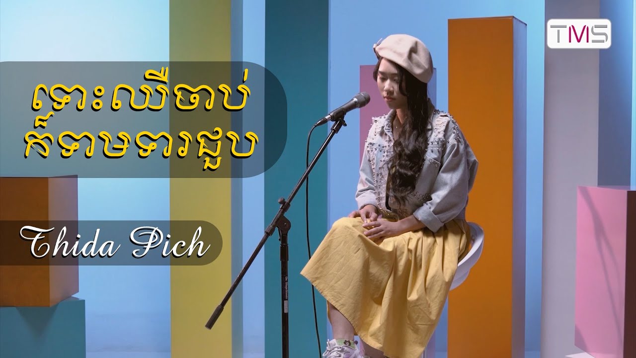 Thida Pich ធីតា - ទោះឈឺចាប់ក៏ទាមទារជួប [Cover] - YouTube