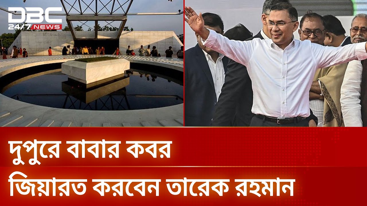 দুপুরে বাবার কবর ও স্মৃতিসৌধে শ্রদ্ধা জানাবেন তারেক রহমান | Tareque ...