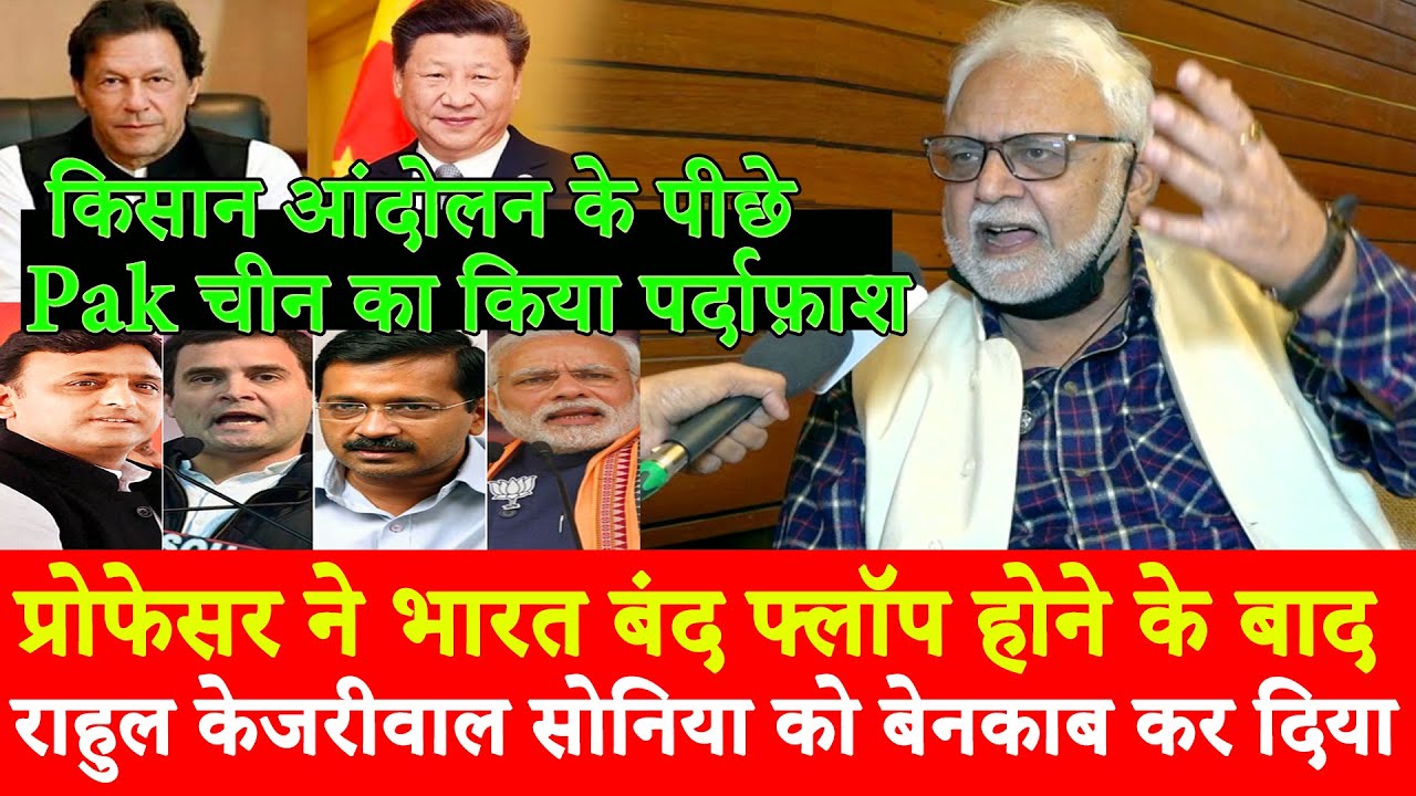 किसान आंदोलन पर Professor Kapil Kumar का बड़ा खुलासा,चीन पाक राहुल ...