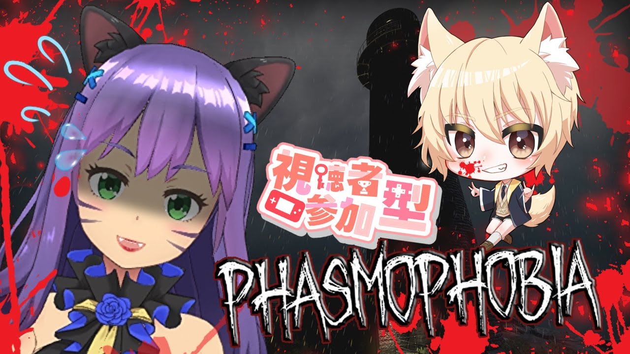 【Phasmophobia】コラボ 強気にhobia【Vtuber / 参加型】 - YouTube
