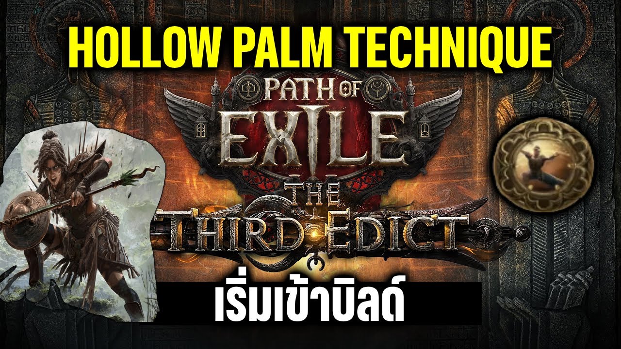[PoE 2] Hollow Palm Technique Amazon เริ่มเข้าบิลด์ - YouTube