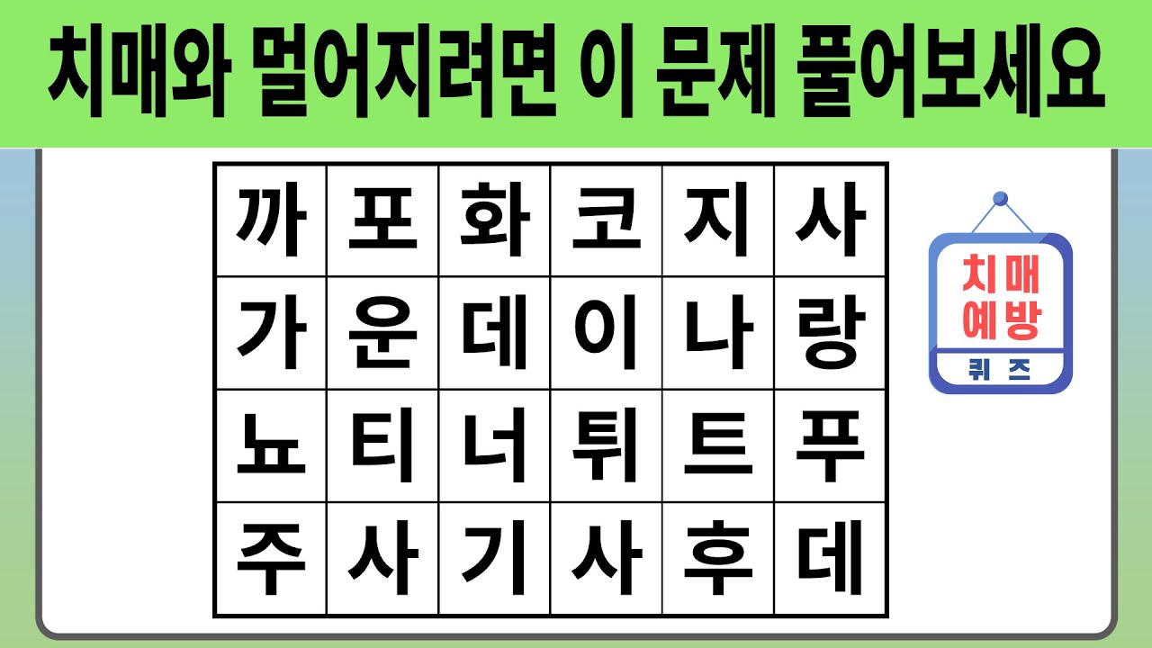 치매와 멀어지려면 이 문제 풀어보세요 【숨은단어찾기 치매예방퀴즈 치매예방활동 숨은단어퀴즈 단어퀴즈】 Youtube
