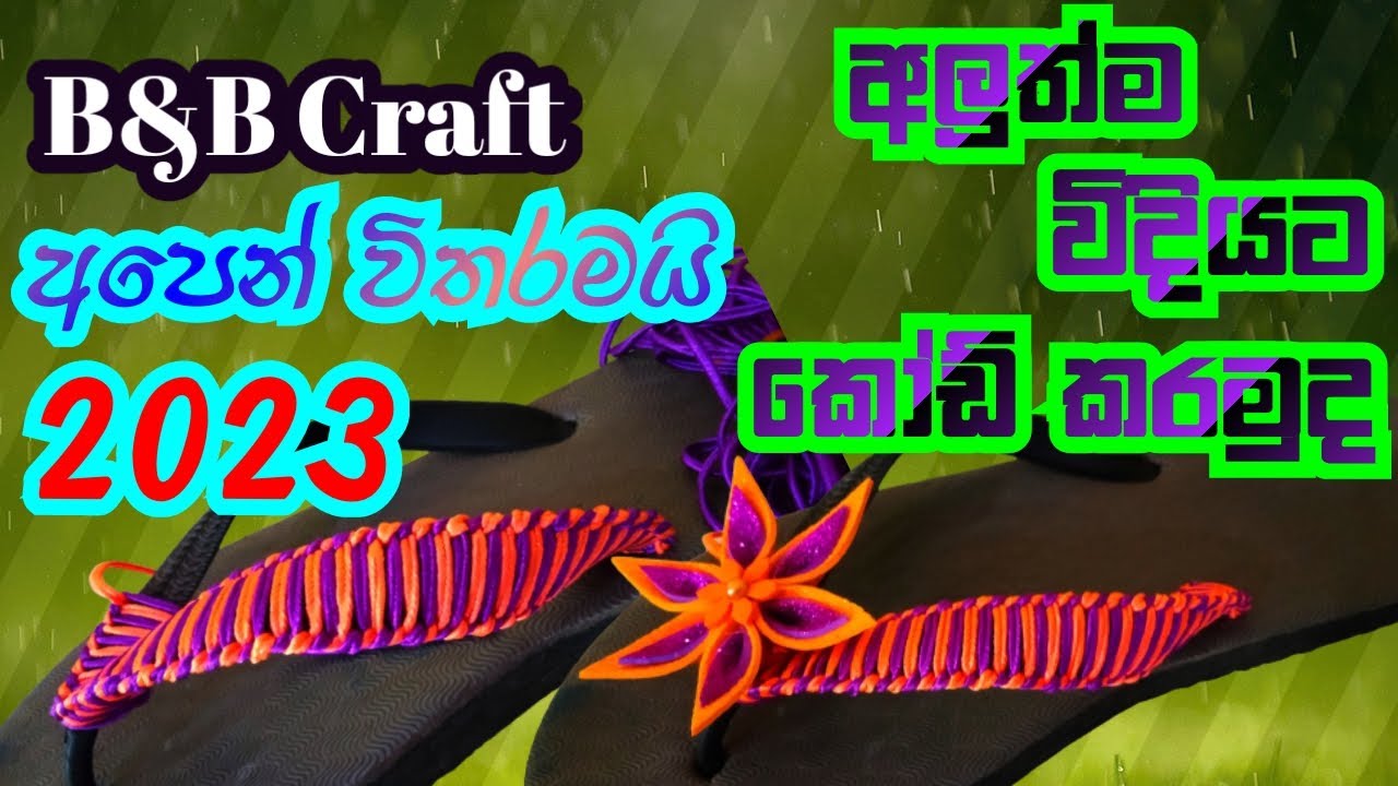 How to make slipper design. සෙරෙප්පුවට අලුත් විදියට කෝඩ් නුල් ඔතමු.වැඩි ...