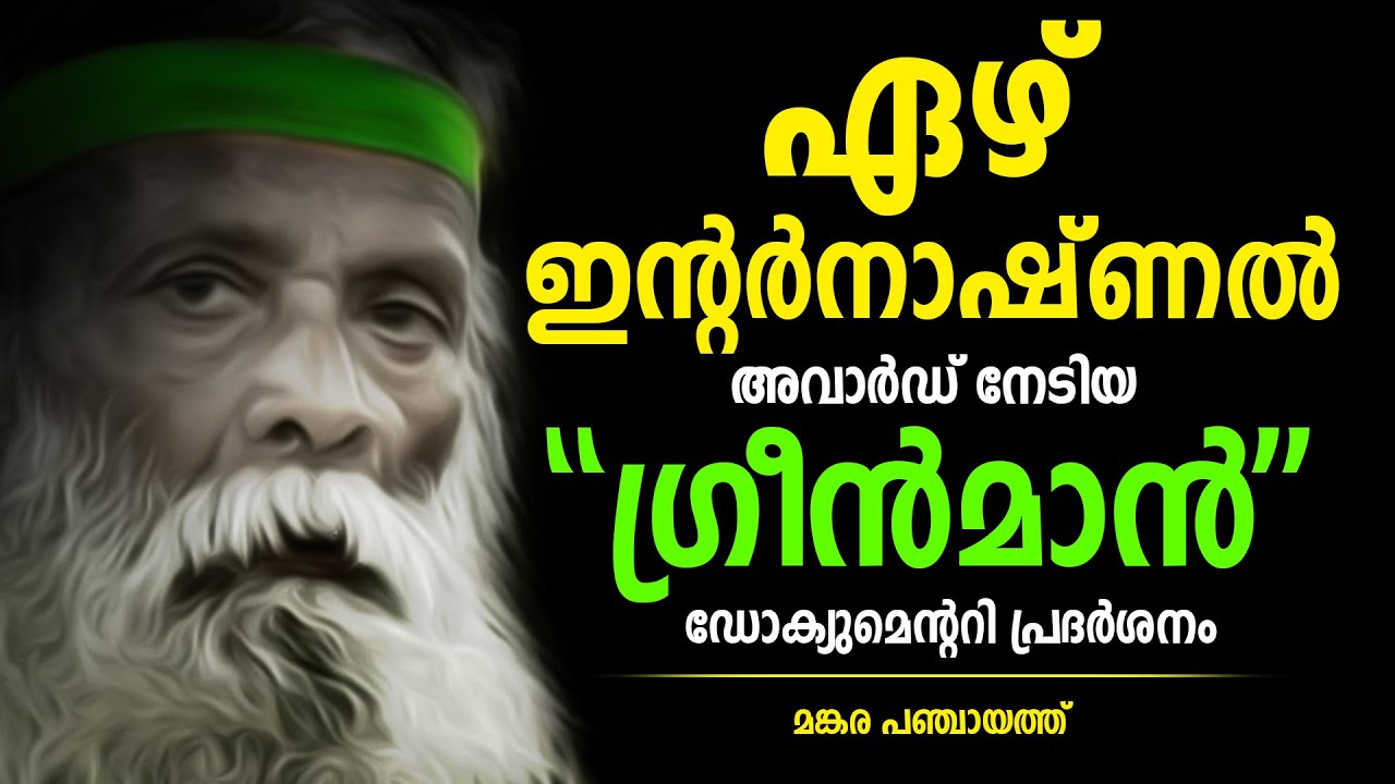 SEVEN INTERNATIONAL AWARD WINNER "GREEN MAN" DOCUMENTARY @ MANGARA ...