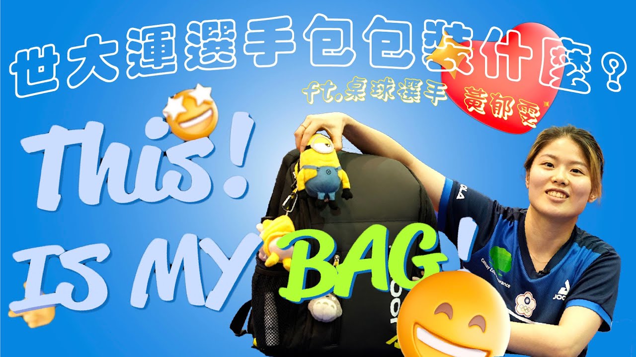 【This Is My Bag 這是我的包！】EP.2 打桌球也要美美的～香水、髮膠備妥妥！黃郁雯的桌球拍袋有「這個」越多越好｜ #成都世大運 ...