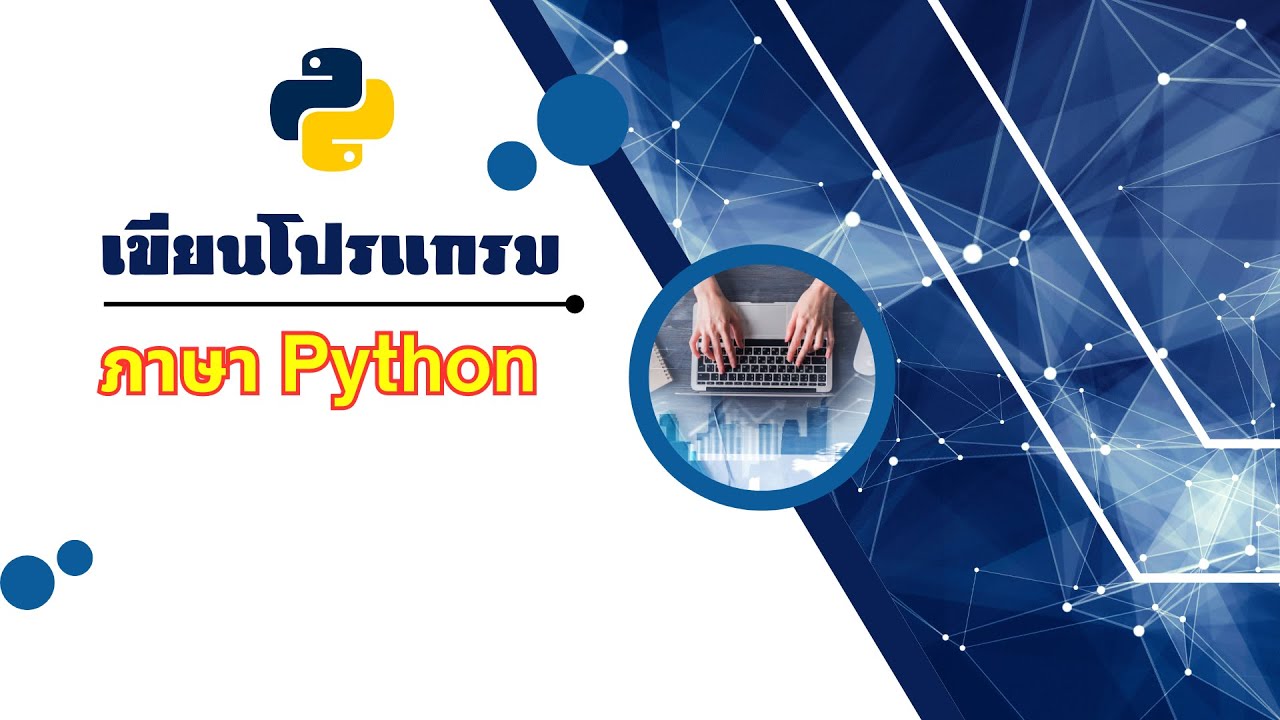 EP15 : การเขียนโปรแกรมภาษา Python : ตอนที่ 5 #boyTno - YouTube