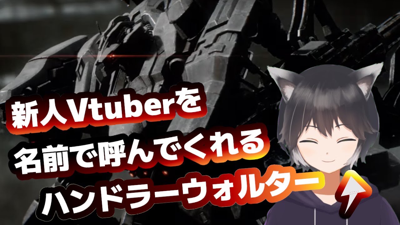 【AC6】Vtuberを名前で呼んでくれるハンドラー・ウォルター【ARMORED CORE VI FIRES OF RUBICON ...