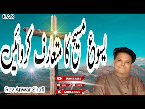 یسوع مسیح کا متعارف کروائیں،Rev Anwar Shafi - YouTube