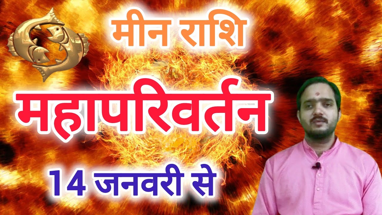 मीन राशि 14 जनवरी " महापरिवर्तन " Meen Rashi Rashifal , Pisces ...