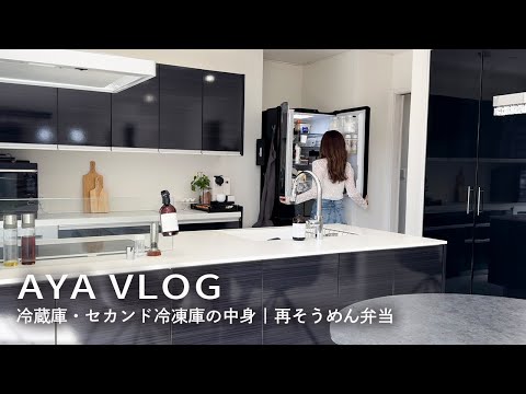 【冷蔵庫ツアー】セカンド冷凍庫の中身も｜作り置きと平日の朝夜ご飯🍠再そうめん弁当