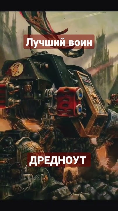 Священный дредноут империи #шортс #вархаммер #робот #warhammer40k - YouTube