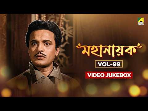 মহানায়ক Vol - 99 | Uttam Kumar Superhit Songs Jukebox | Hemanta Mukherjee | Manna Dey