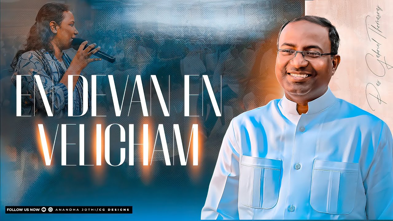 Devan En Velicham | என் தேவன் என் வெளிச்சம் | Ps.Gabriel Thomasraj ...