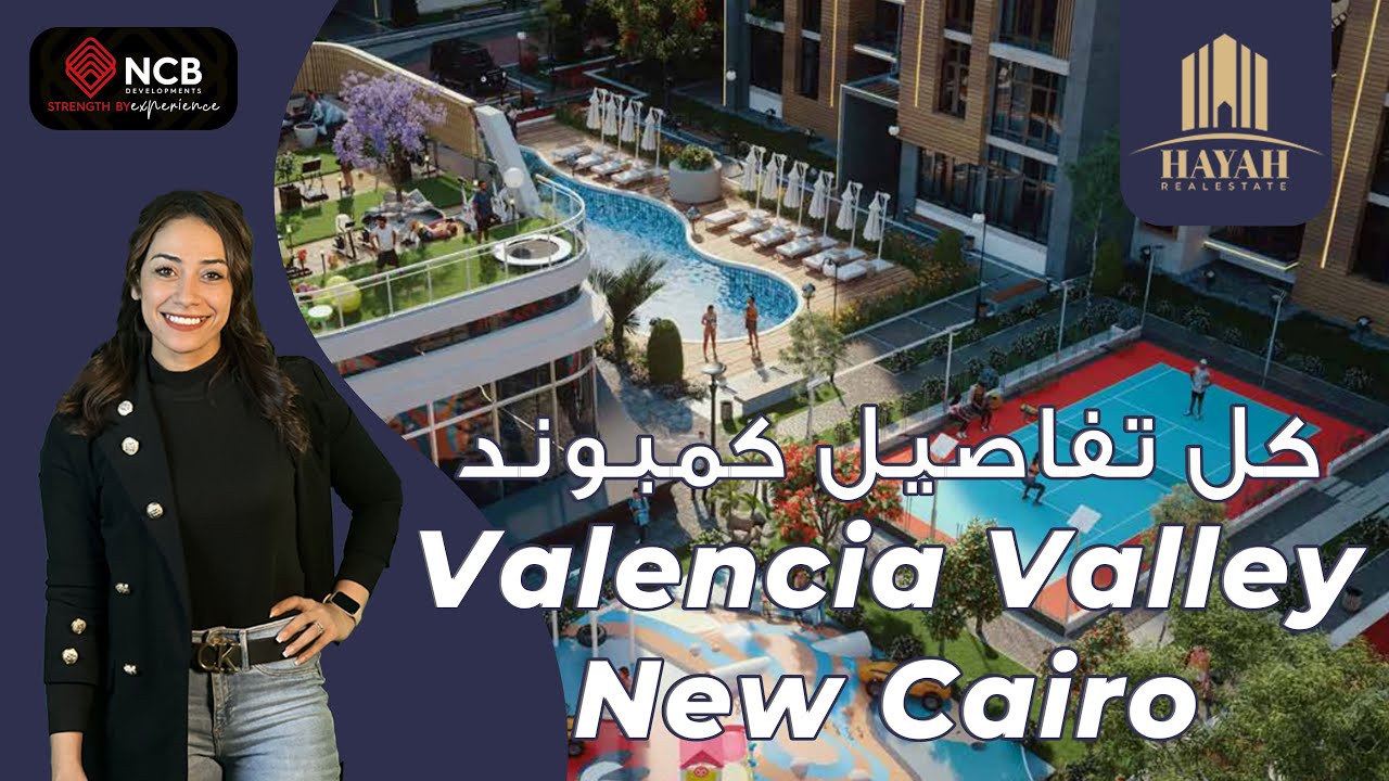 كمبوند فالنسيا فالي القاهرة الجديدة | Valencia Valley New Cairo | شركة NCB للتطوير العقاري - YouTube