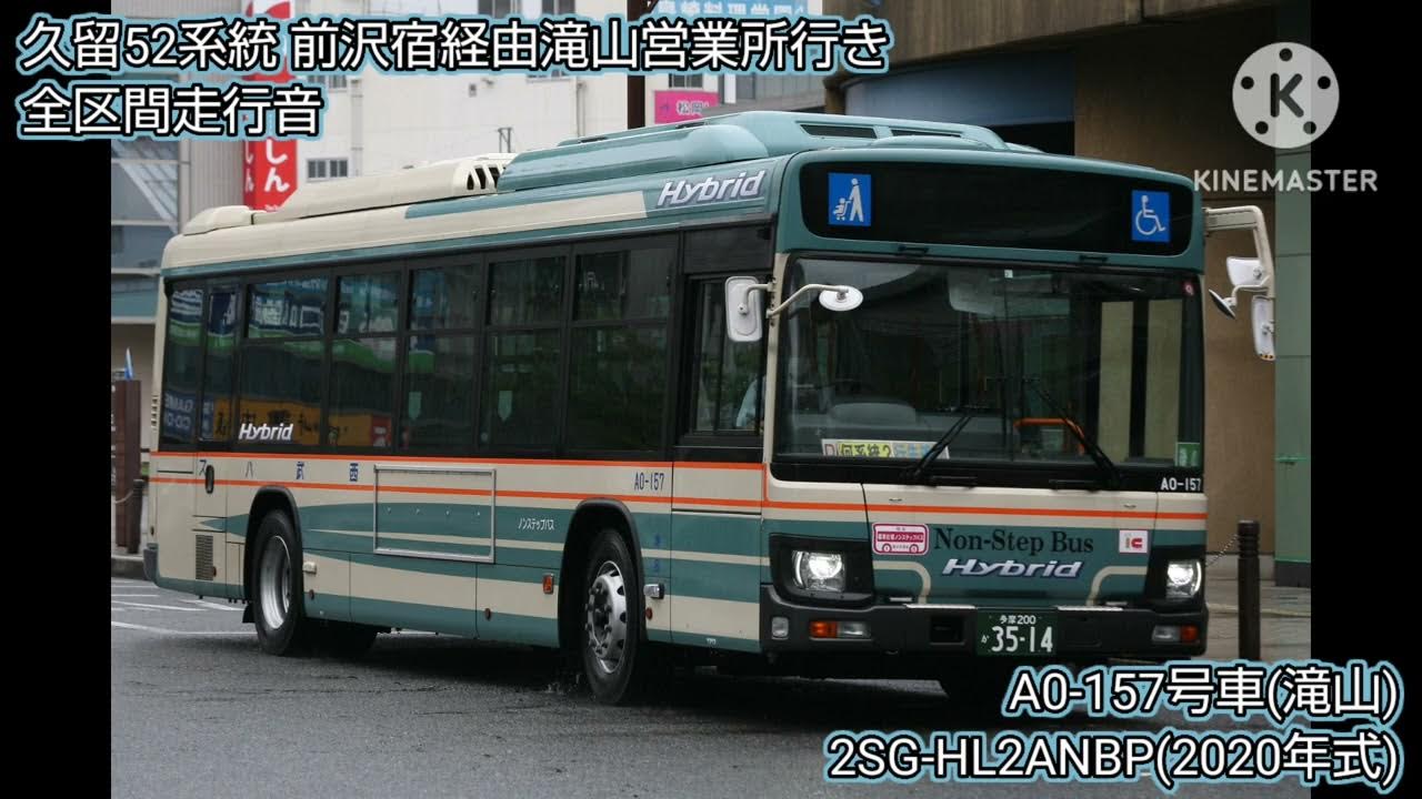 【2SG-HL2ANBP】A0-157号車 西武バス 久留52系統 前沢宿経由滝山営業所行き 全区間走行音!! - YouTube