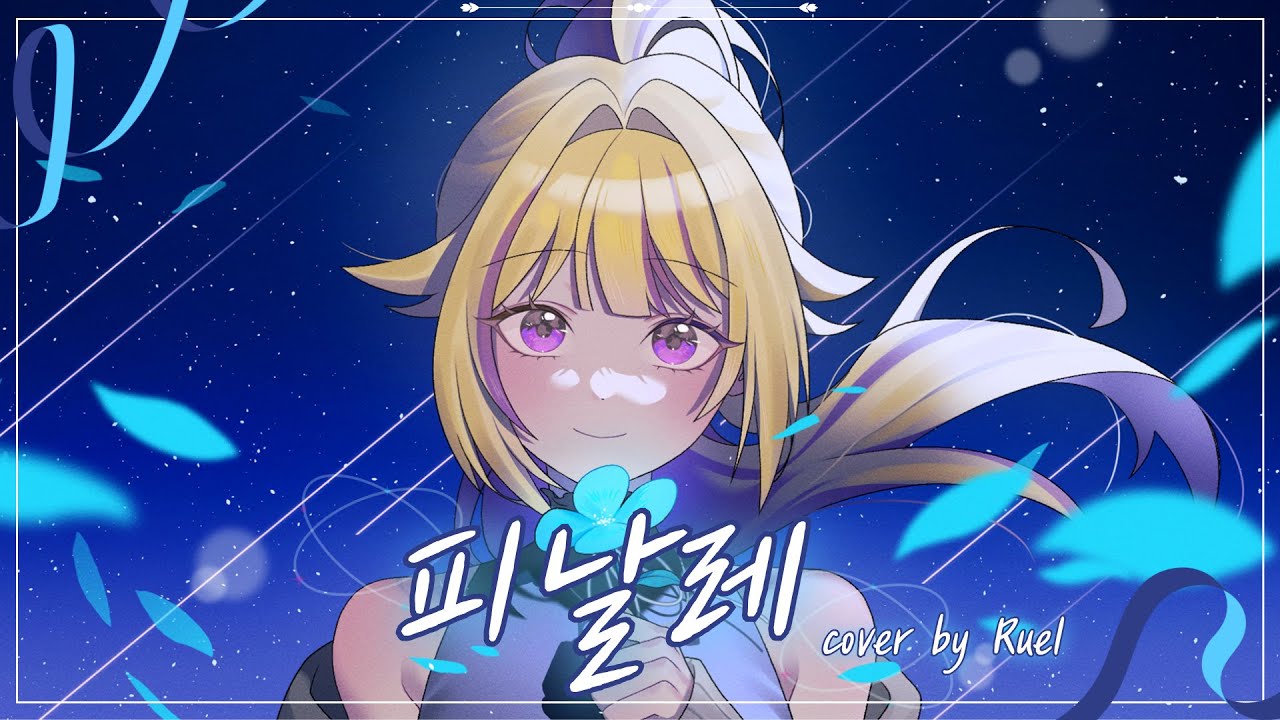 루엘 한국어 커버 ♪ 피날레 (eill - フィナーレ。,finale ) | 여름을 향한 터널, 이별의 출구 OST Cover ...