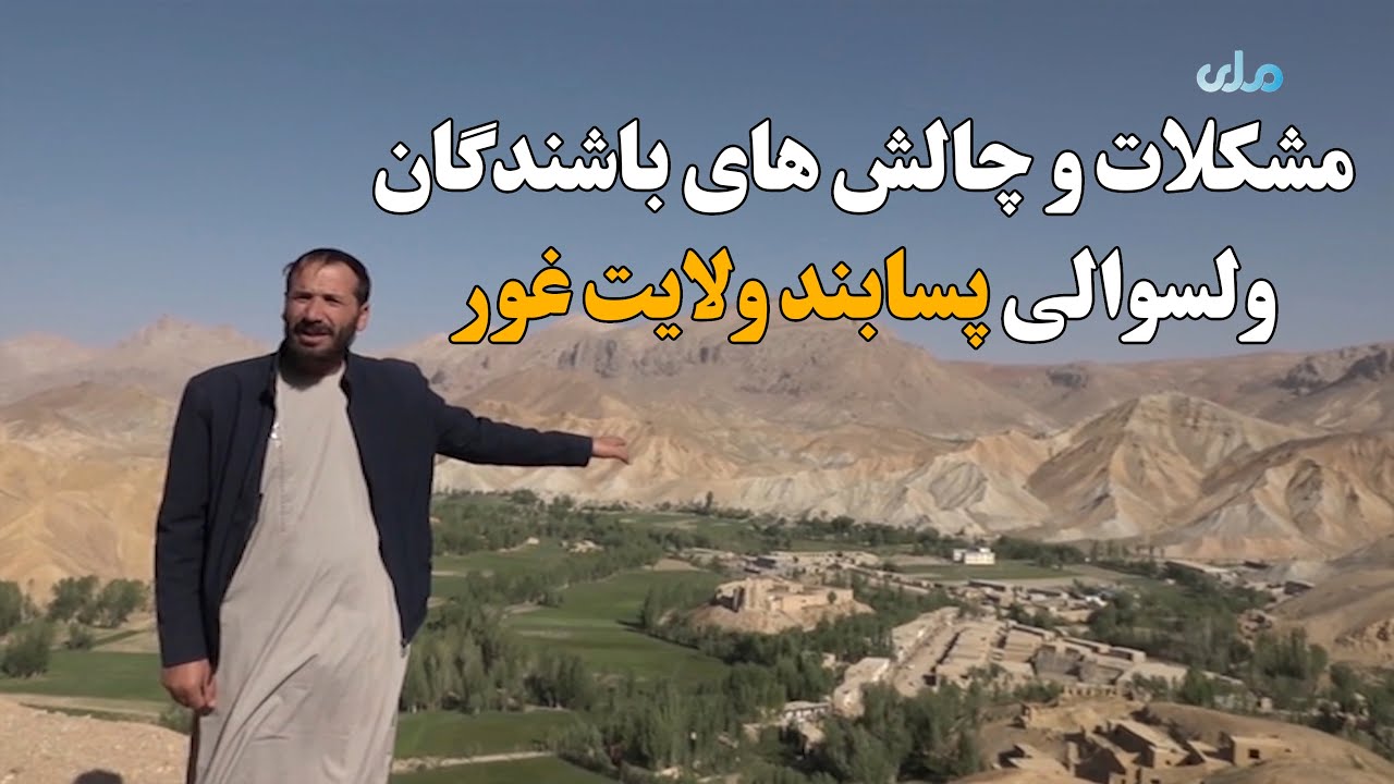 میهن من مشکلات و چالش های باشندگان ولسوالی پسابند ولایت غور Youtube