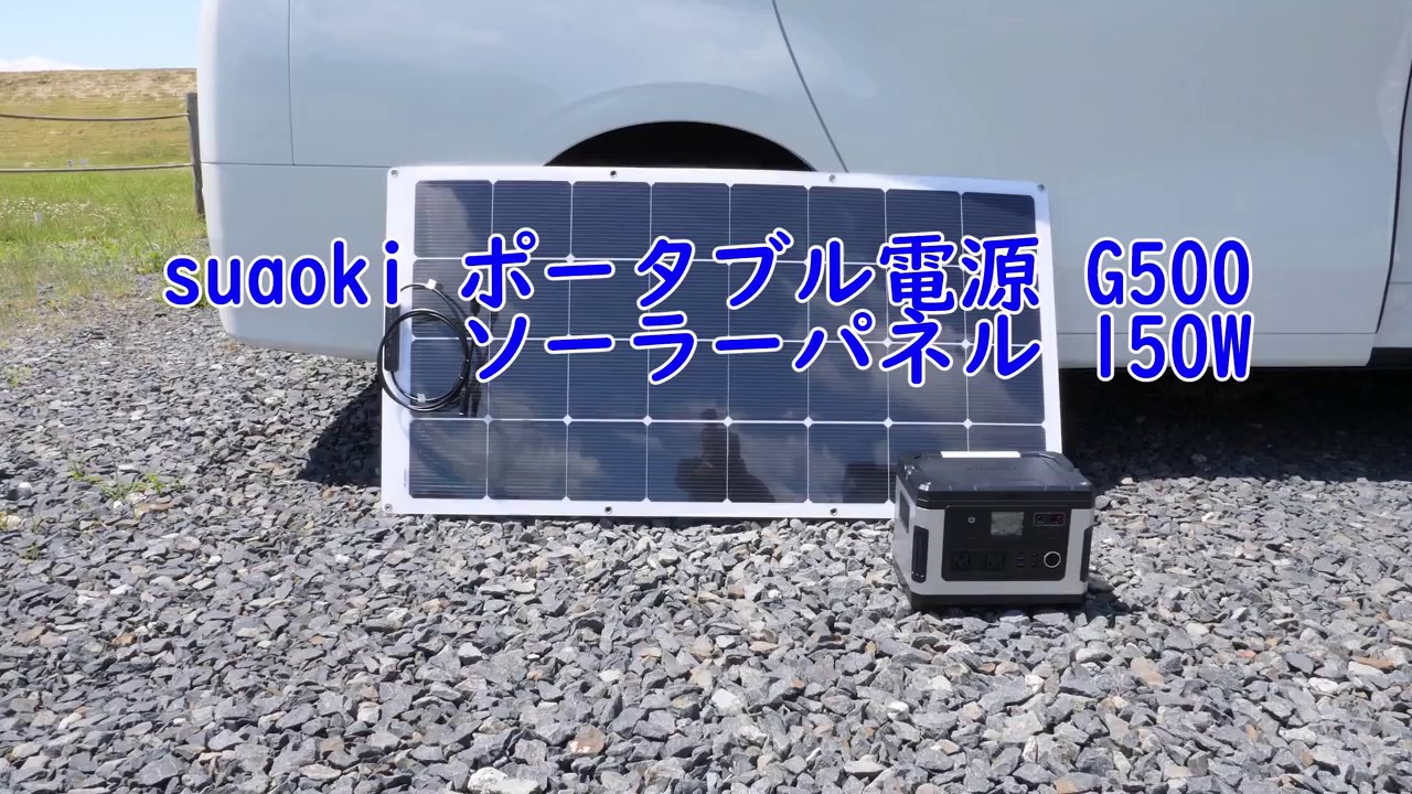 suaoki ポータブル電源 G500 - YouTube