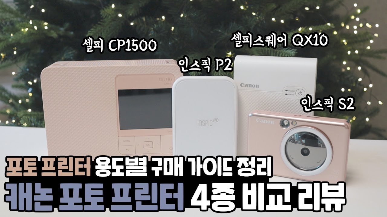 포토프린터 용도별 구매 가이드 정리 📸 캐논 포토프린터 4종 비교 리뷰 셀피 Cp1500 인스픽 P2 셀피스퀘어