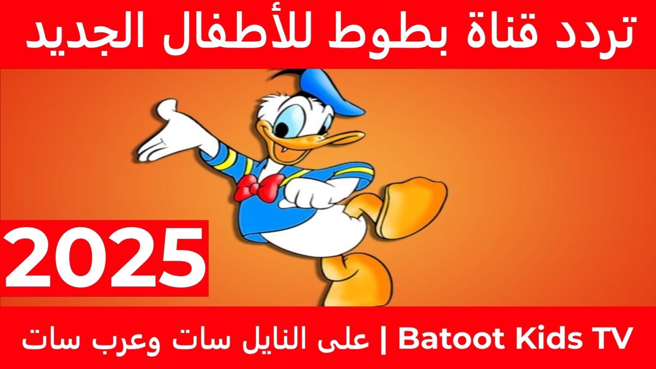 تردد قناة بطوط الجديد 2025 على النايل سات وعرب سات | Batoot Kids TV ...