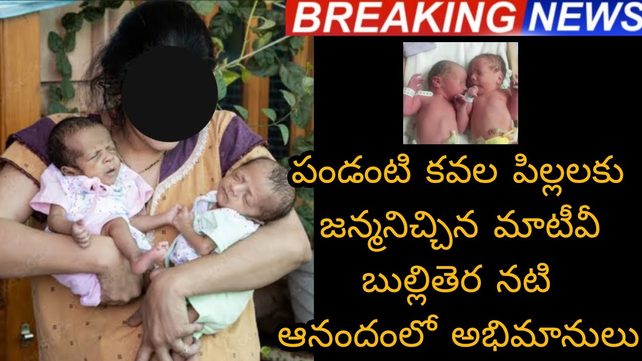 Maa tv serial actor New born twins babies//కవలపిల్లలకు జన్మనిచ్చిన ...