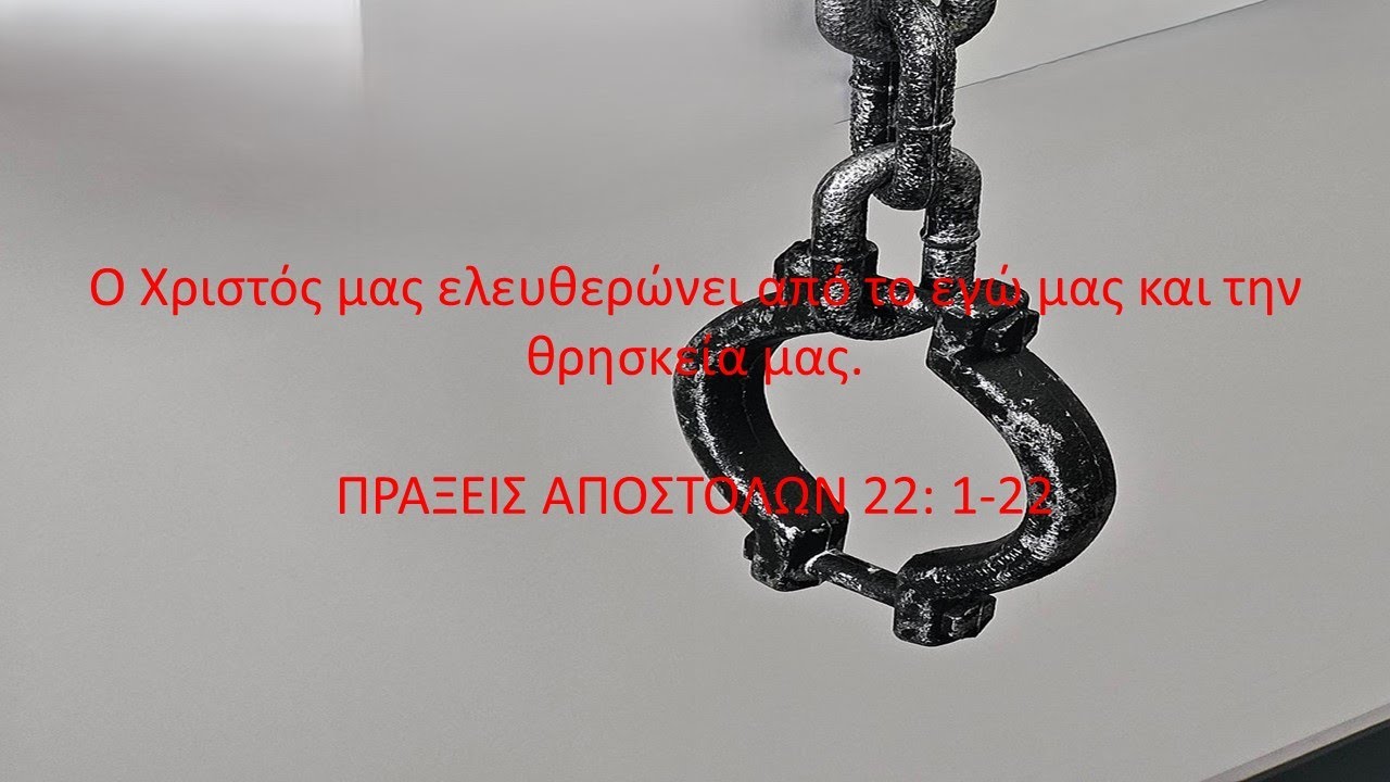 Ο Χριστός μας ελευθερώνει από το εγώ μας και την θρησκεία μας. - YouTube