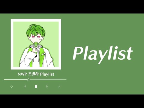 [Playlist] NWP 조별하 - YouTube