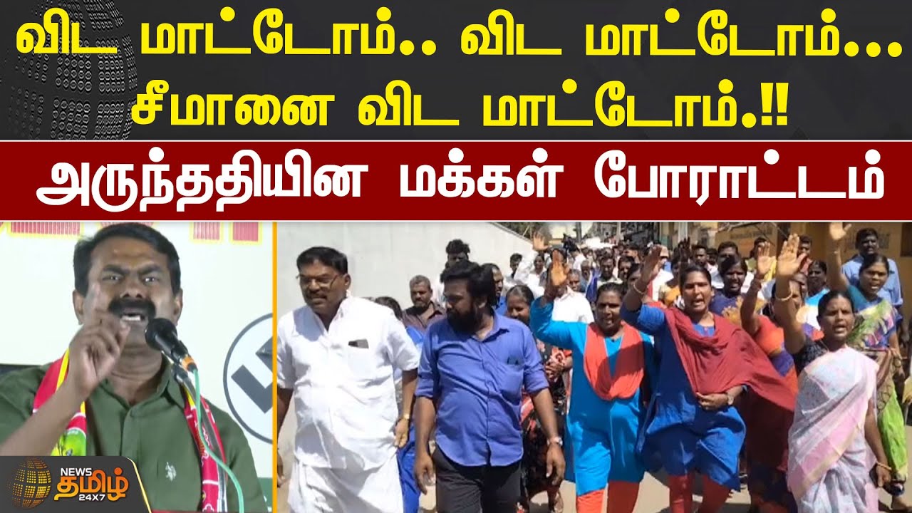விட மாட்டோம்.. விட மாட்டோம்.. சீமானை விட மாட்டோம் | Seeman | Protest ...