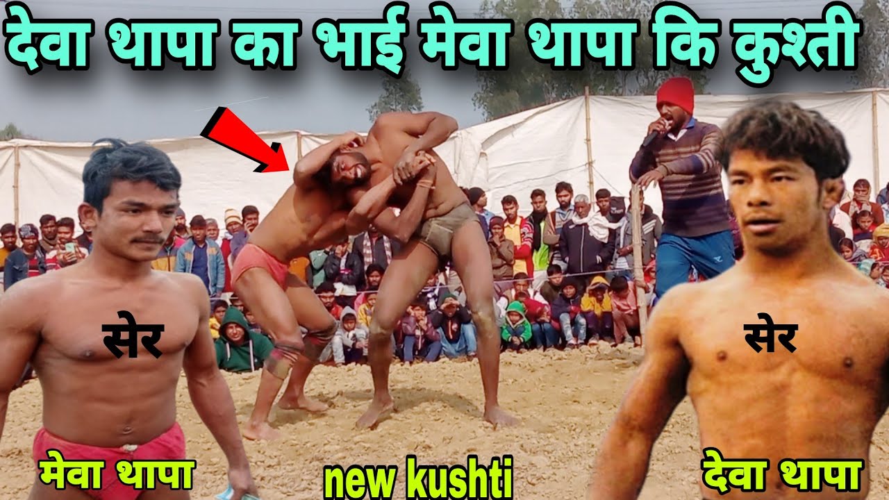 देवा थापा कि भाई मेवा थापा कि कुश्ती 2024 | deva thapa ka bhai mewa thapa ki kushti - YouTube