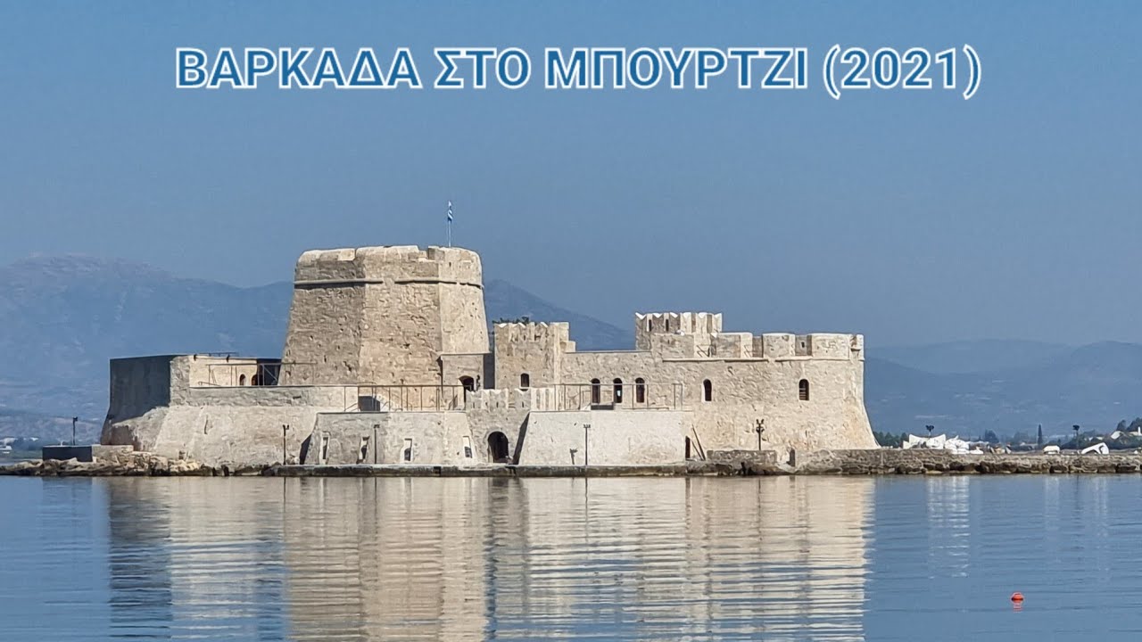 ΒΑΡΚΑΔΑ ΣΤΟ ΜΠΟΥΡΤΖΙ (2021) - YouTube