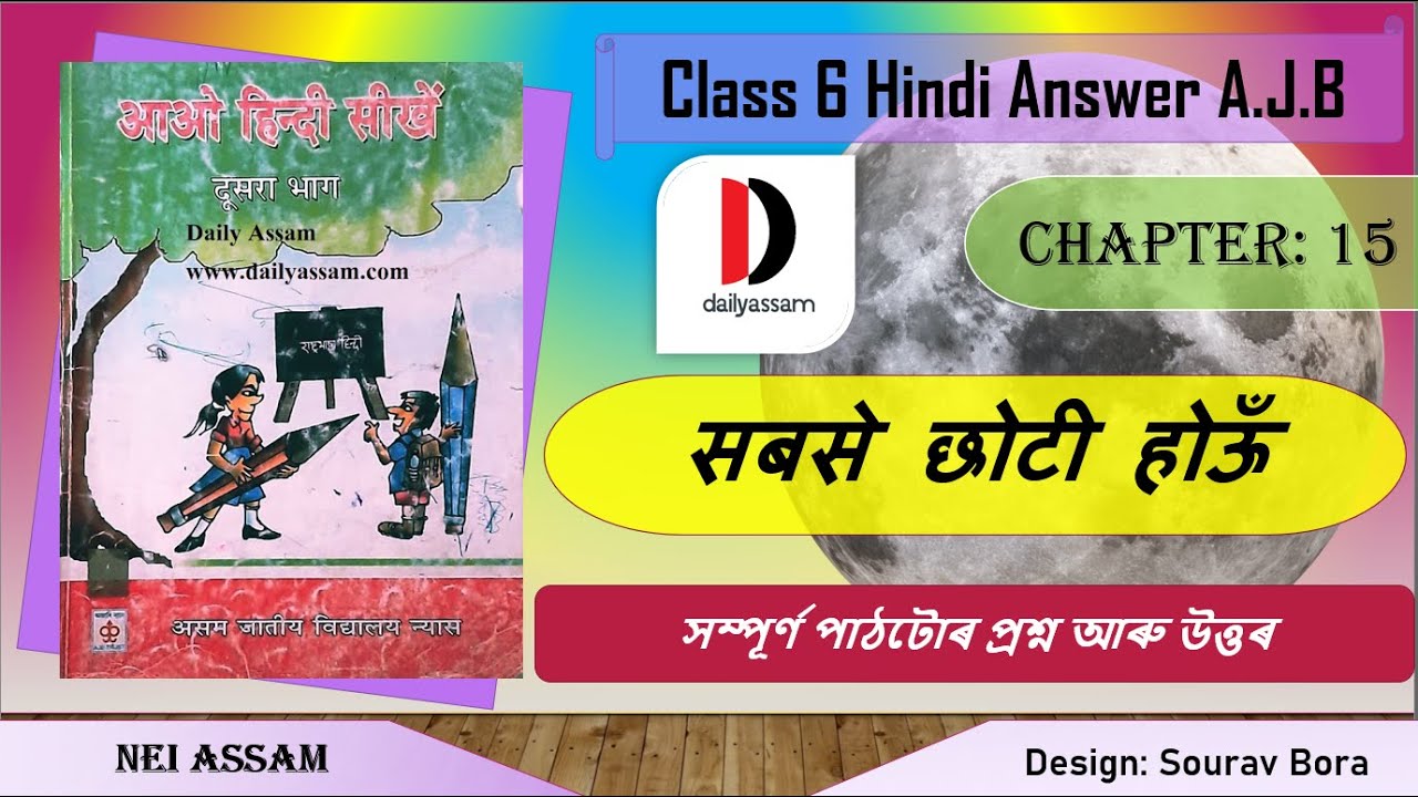 सबसे छोटी होऊँ | Chapter 15 | Class 6 Hindi Question and Answer | A.J.B ...