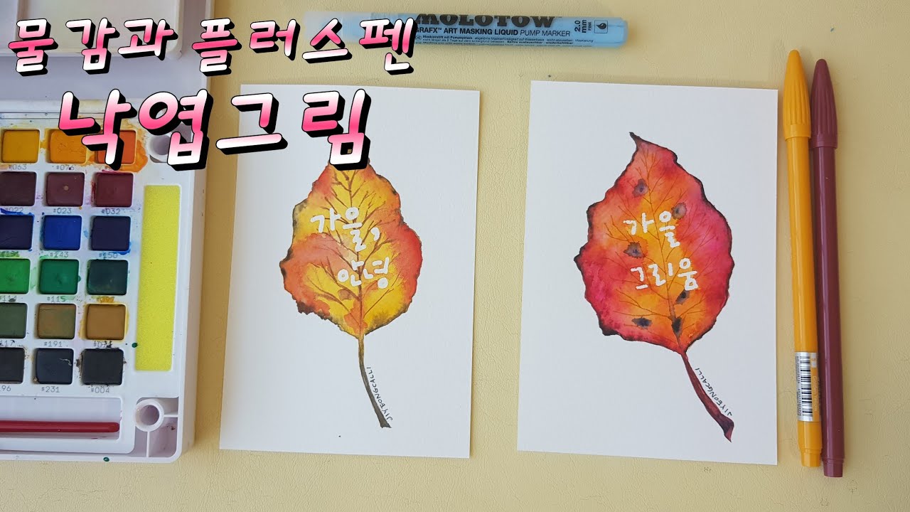 수채캘리플러스펜수채캘리그라피 물감과 플러스펜으로 낙엽그려 비교하기 수채캘리그라피 캘리그라피 캘리엽서 Youtube