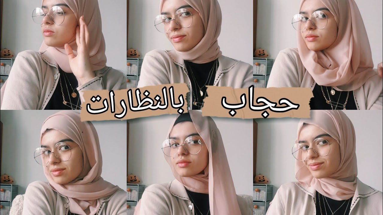 لفات حجاب مع النظارات 👓 hijab tutorials with glasses - YouTube