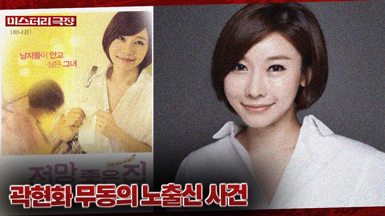 멤버십 수호 미스터리극장 149 곽현화 무동의 노출신 사건 Youtube