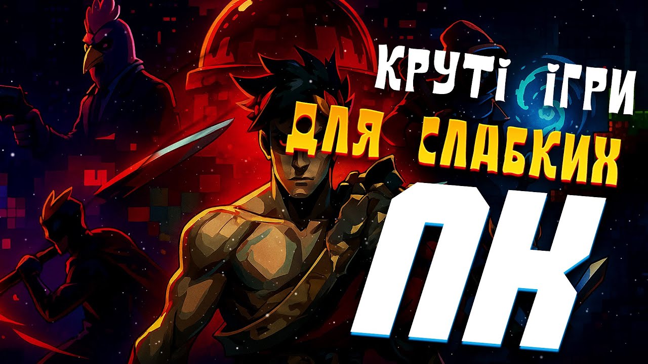 ТОП 5 ігор для слабких ПК 🎮 Потягне навіть ноутбук без відеокарти! 🔥 ...