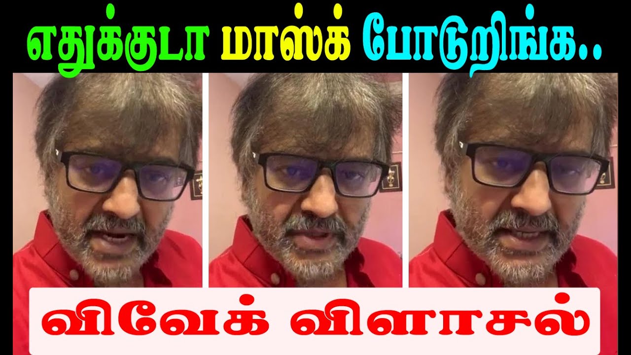 எதுக்குடா மாஸ்க் போடுறிங்க l vivek live speech about mask l vivek l ...