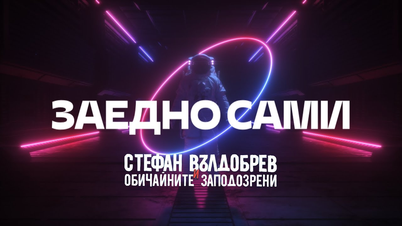 Стефан Вълдобрев и Обичайните заподозрени Заедно сами Lyric Video Youtube