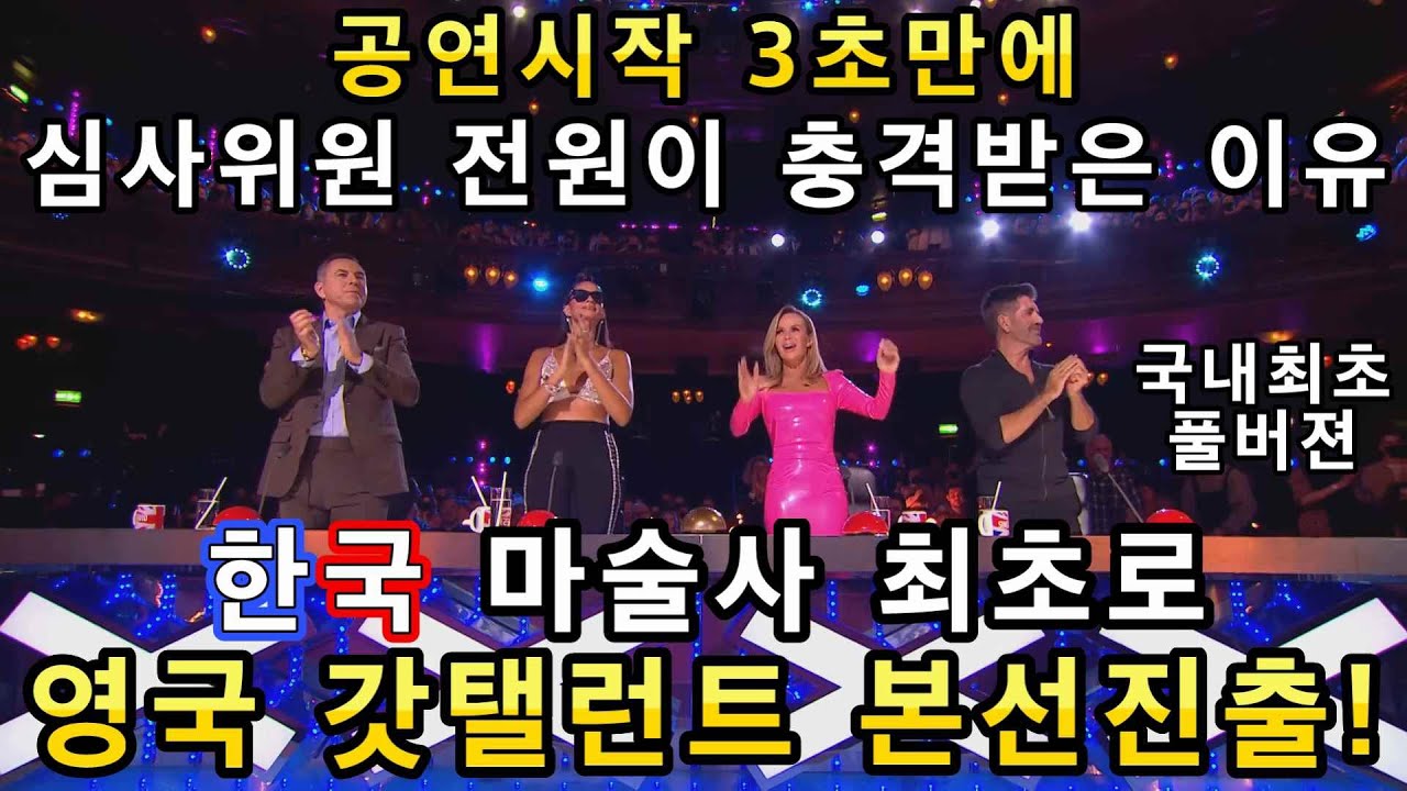 한국인 마술사 최초로 영국 갓탤런트 본선진출!(해외반응)ㅣ놀란 심사위원들 전원기립박수!ㅣGOT TALENT-AMAZING ...