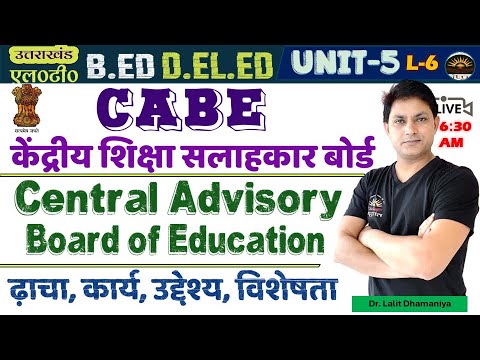 #CABE | Central Advisory Board of Education | केंद्रीय शिक्षा सलाहकार ...