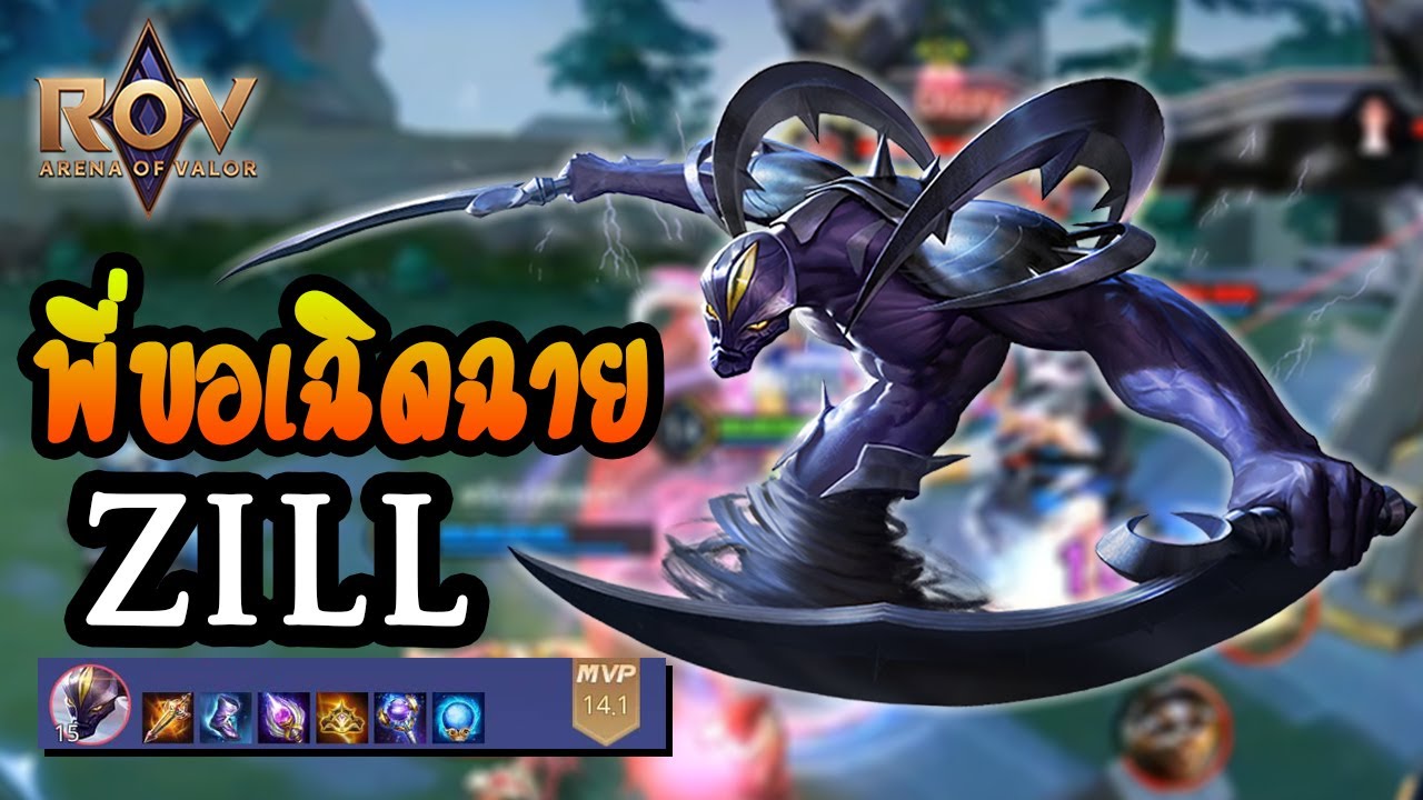 RoV : Zill ฮีโร่เมจแอสซาซินสุดตึง ไต่แรงค์ขึ้น Conqueror ชิวๆ คอมโบ ...
