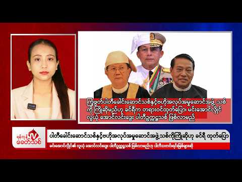 Khit Thit Afternoon News | 20 September 2026