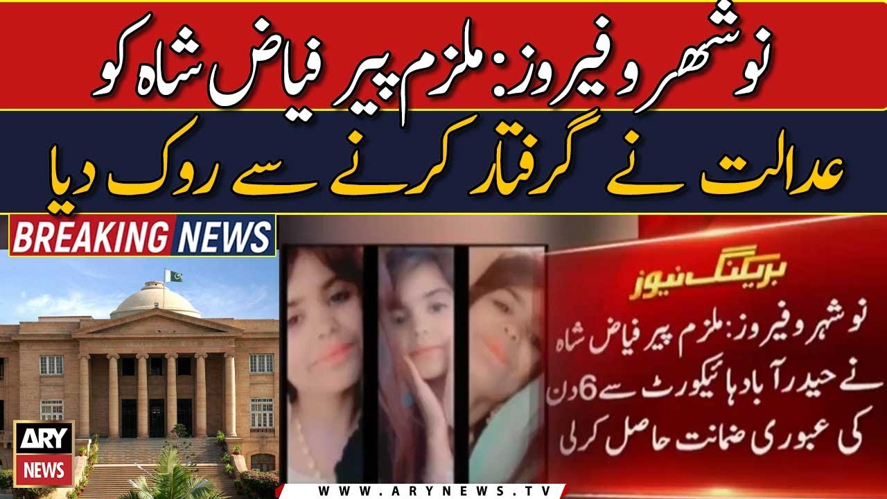 Fatima murder case: SHC grants interim bail to Fayyaz Shah - YouTube