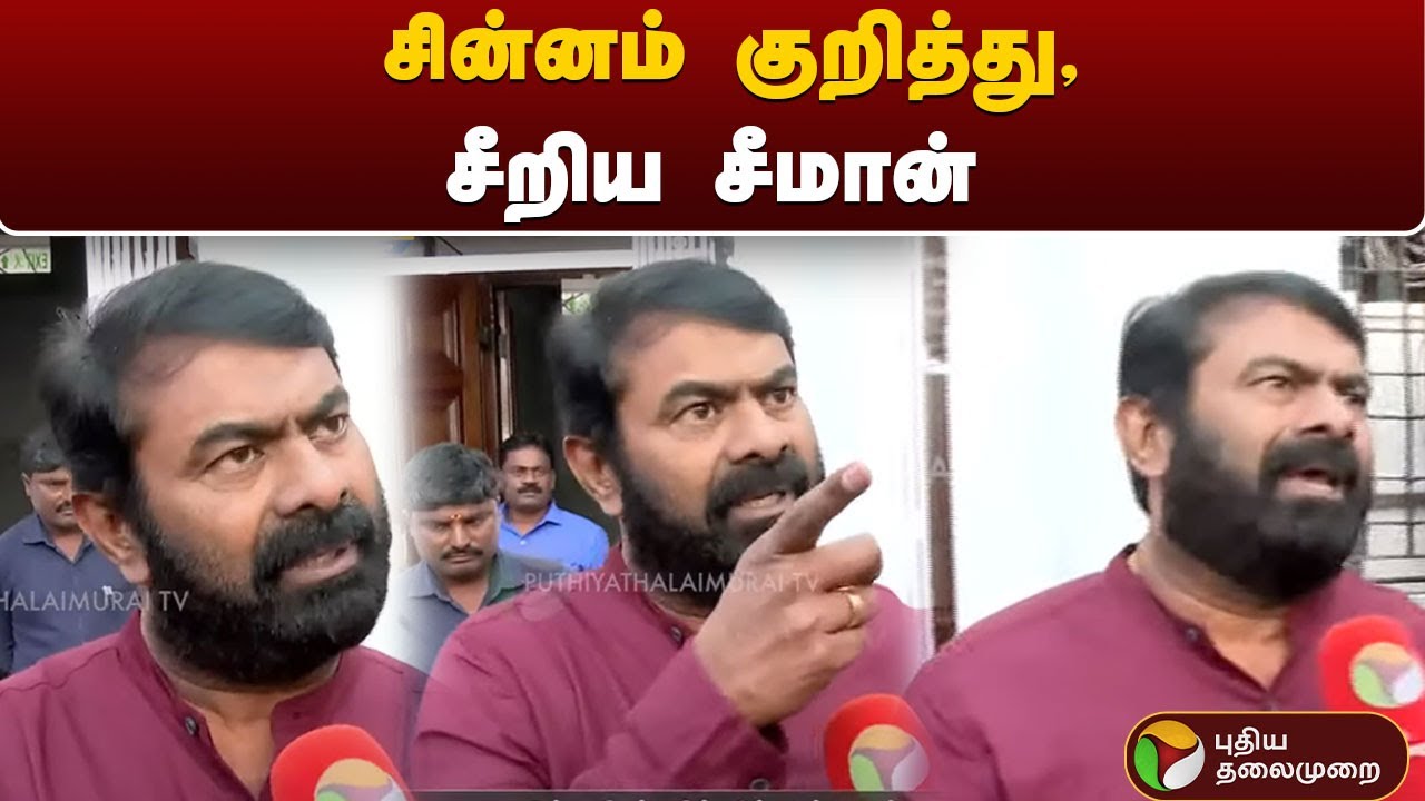 சின்னம் குறித்து, சீறிய Seeman | NTK | SYMBOL | PTT - YouTube
